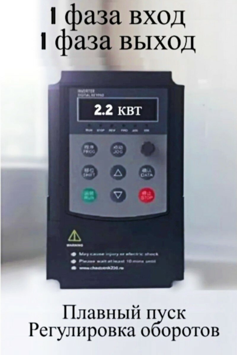 Частотный преобразователь 2.2 квт 220 вольт / вход 1 фаза, выход 1 фаза