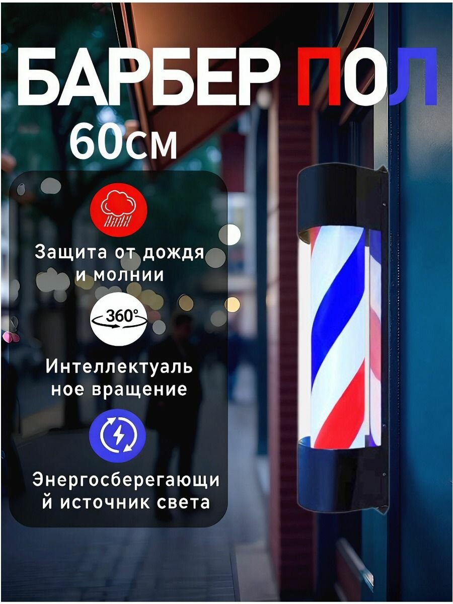 Cвет для барбершопа вращающийся, уличный светильник для барбершопа 60cm Черный