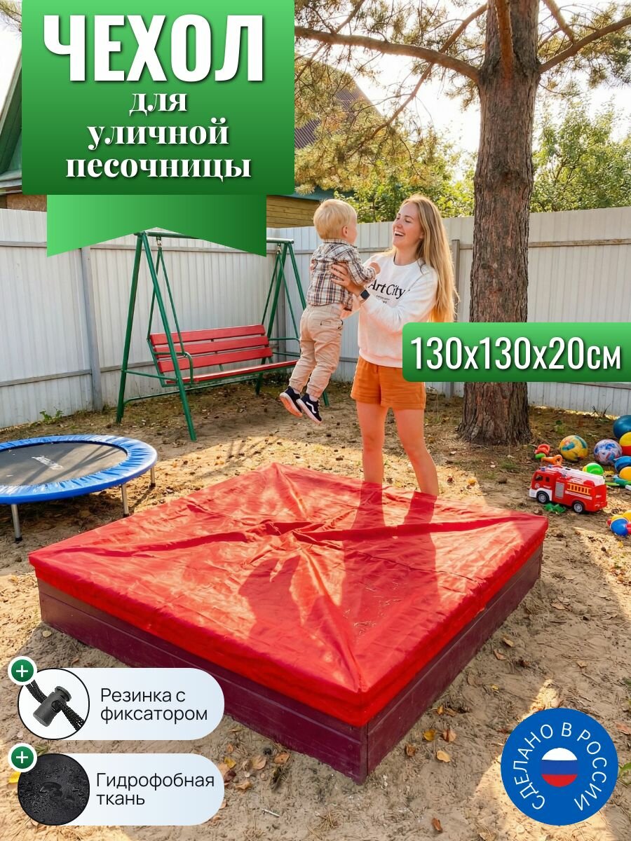 Чехол для песочницы, 130x130x20см, красный