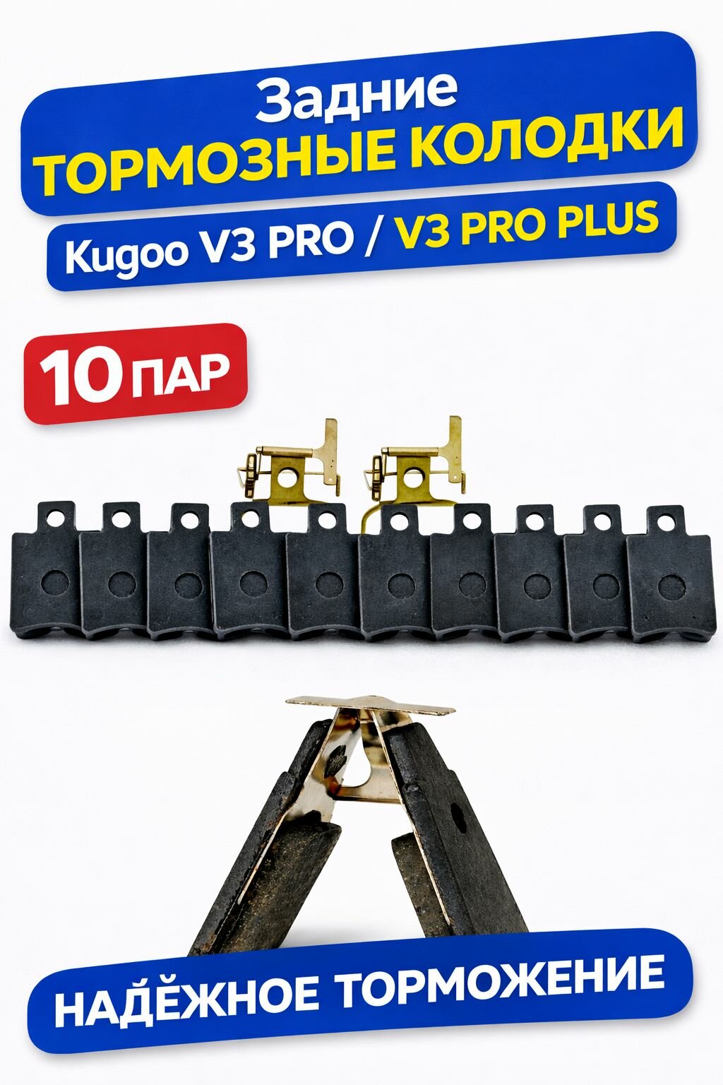 Задние тормозные колодки Kugoo V3 PRO, V3 PRO PLUS, выгодный комплект (10 пар)