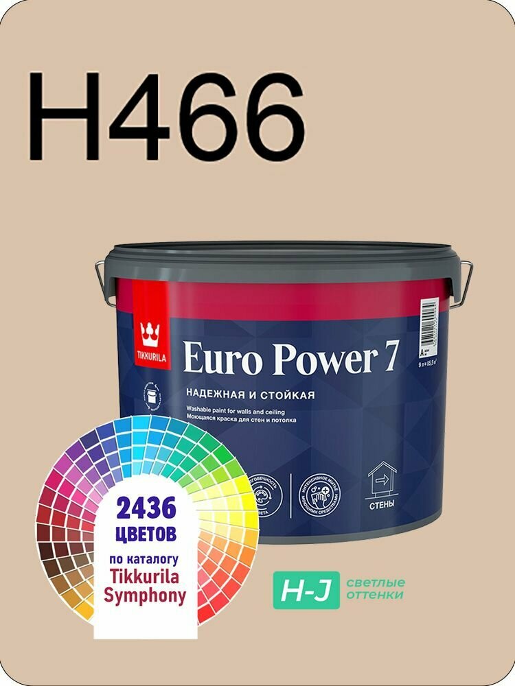 Краска для стен и потолков Tikkurila Euro Power 7 9л. светлые оттенки H466