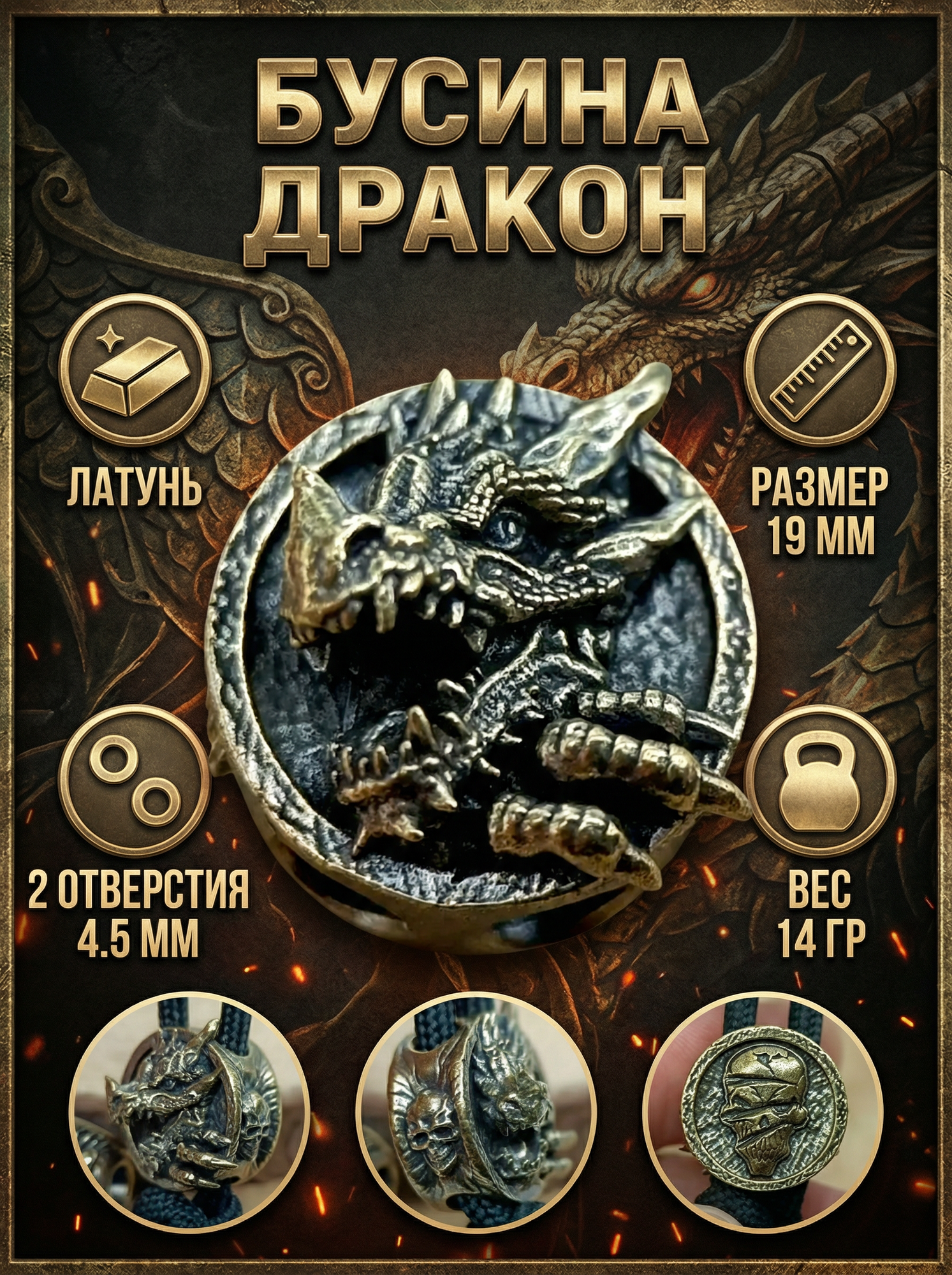 Бусина для темляка"Дракон". Отверстия 2 шт * 5мм. Бусина темлячная. Череп.
