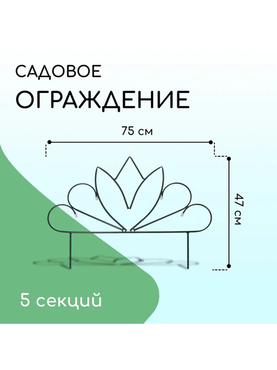 Декоративное металлическое ограждение "Бутон"