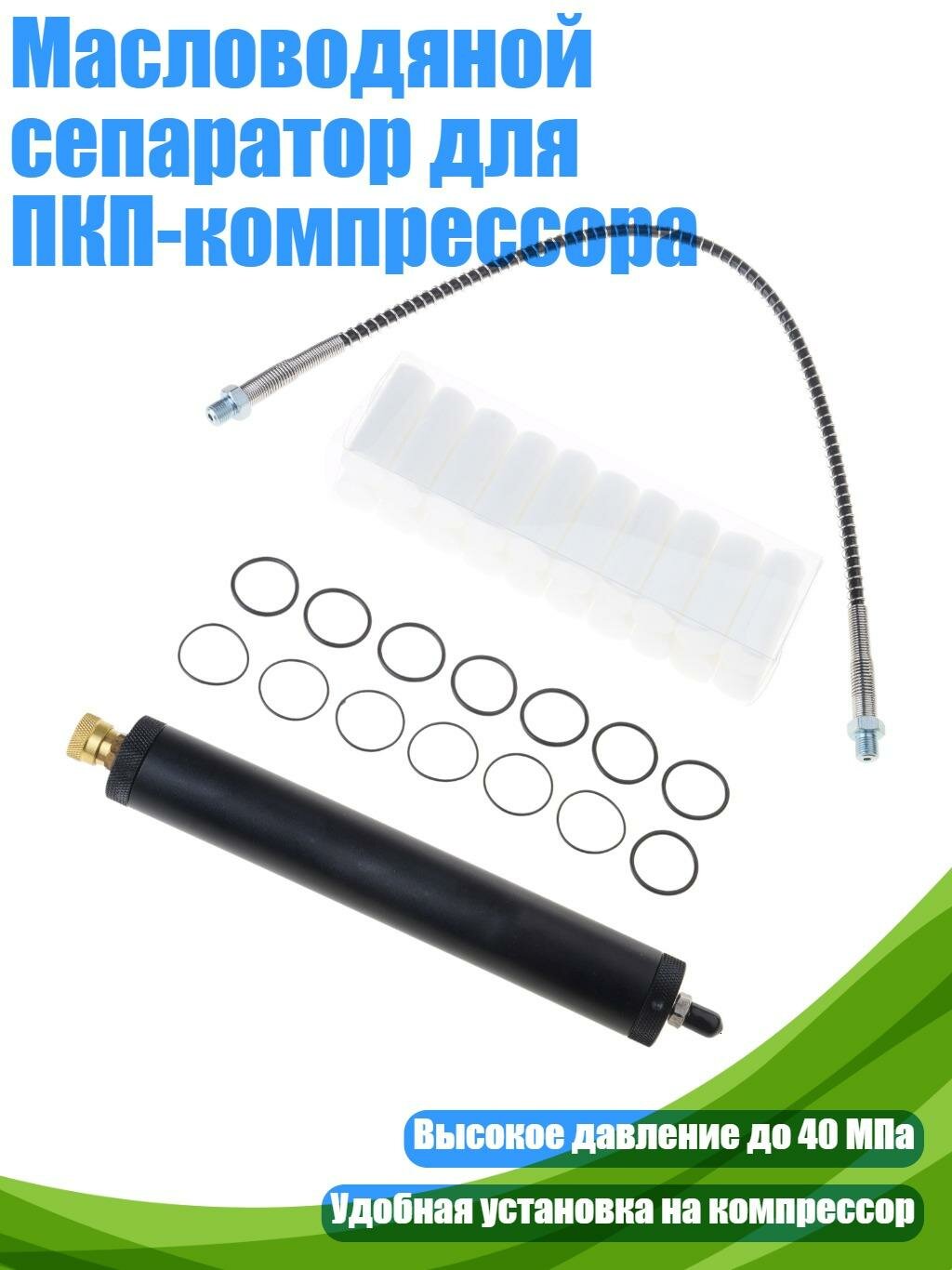 Масловодяной сепаратор для ПКП-компрессора, Серебро