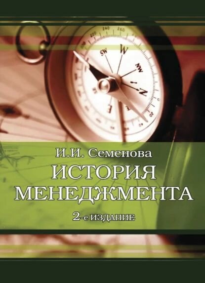 История менеджмента /Семенова И. И./