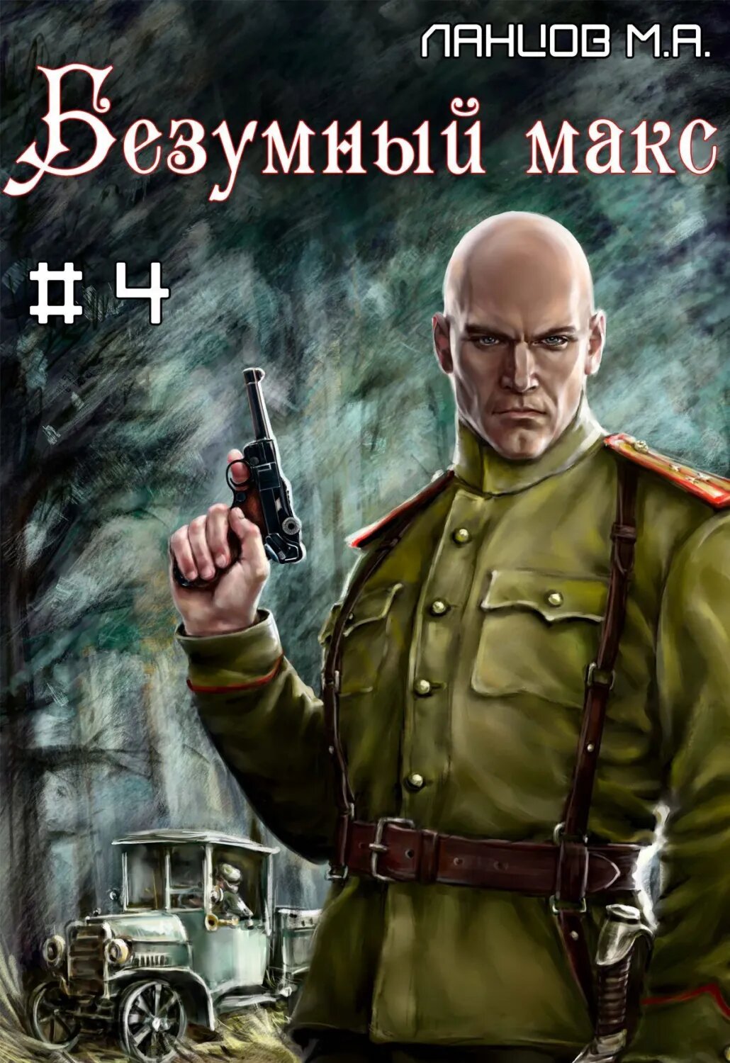 Безумный Макс. Том 4. Генерал Империи [Цифровая книга]