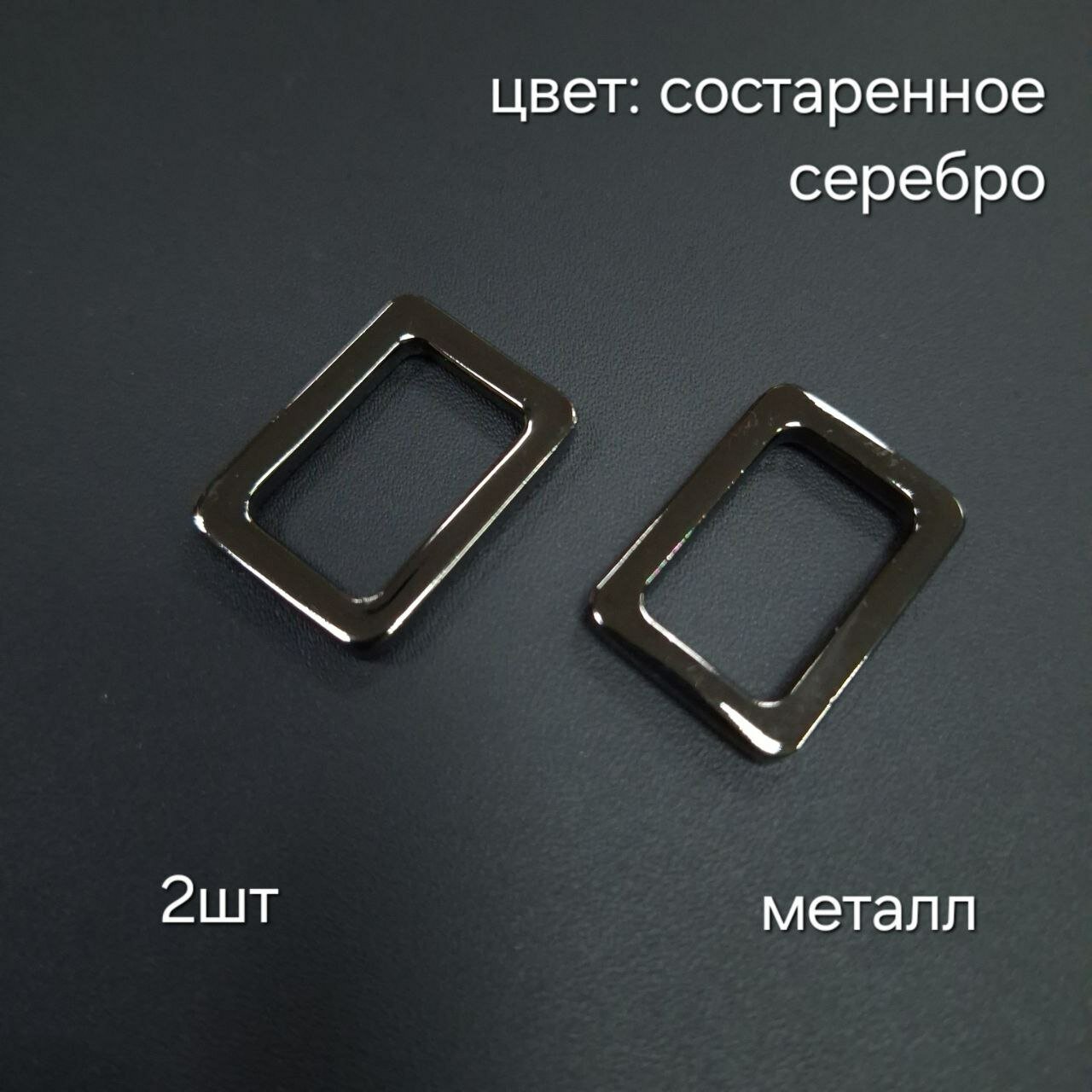 Рамка металлическая, плоская для сумок, цвет: состаренное серебро. Внутренняя ширина 19 мм, толщина 2.5 мм, 2 шт.