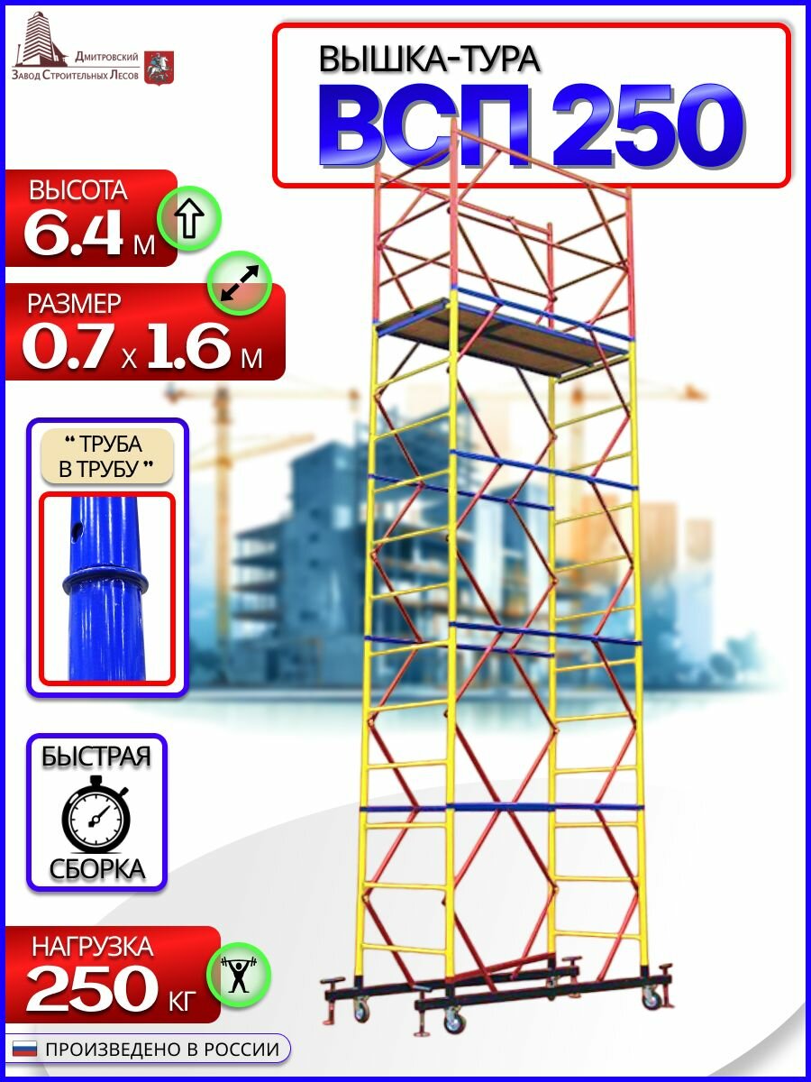 Вышка-тура ВСП 250 0.7x1.6x6.4м 4 секции