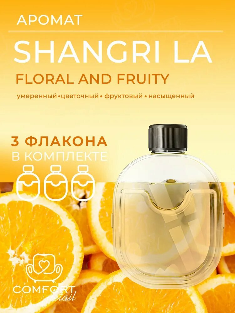 Сменный блок для диффузора SHANGRI LA FLORAL AND FRUITY, цветочный и фруктовый аромат, 3 флакона в комплекте
