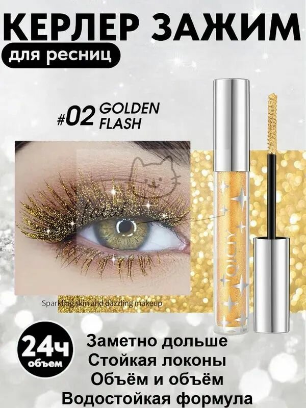 Мерцающая Тушь Для Ресниц