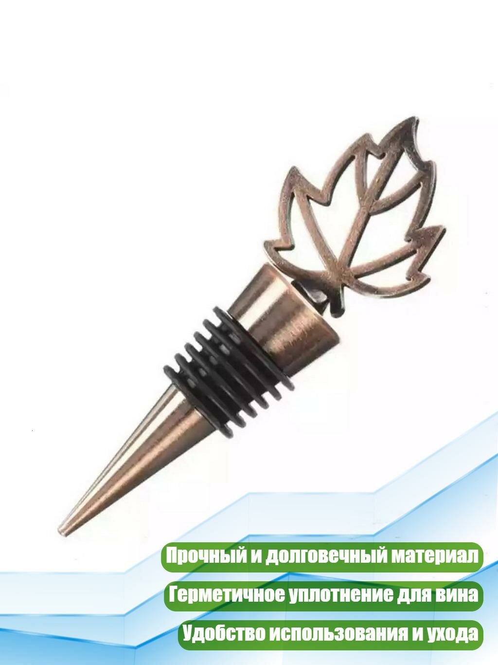 Повторно используемые пробки-клейма «Кленовый лист»