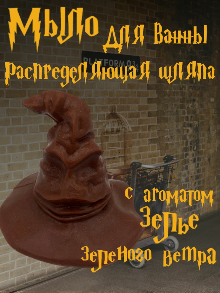 Мыло Распределительная Шляпа, Гарри Поттер, Мыло Для Всех