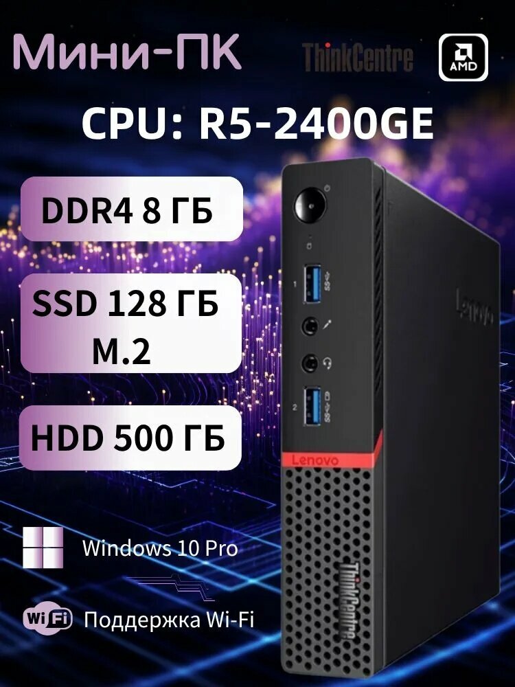 Lenovo Мини-ПК (AMD Ryzen 5 2400GE with Radeon RX Vega 11 Graphics, RAM 8 ГБ, SSD 128 ГБ, HDD 500 ГБ, AMD Radeon RX Vega 11, Windows 10 Pro), черный матовый