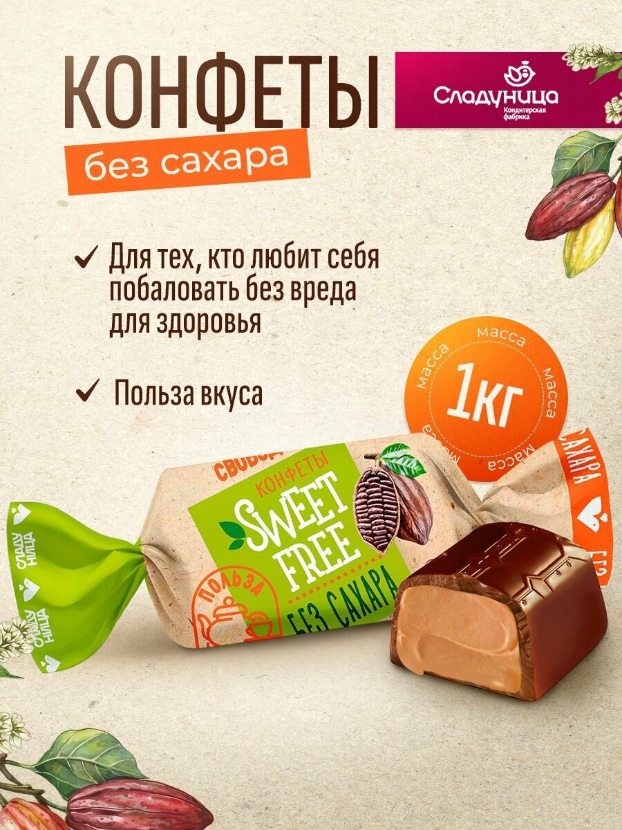 SWEET FREE/ Свободная сладость конф. ассорти с начинкой 1кг*5шт Сладуница