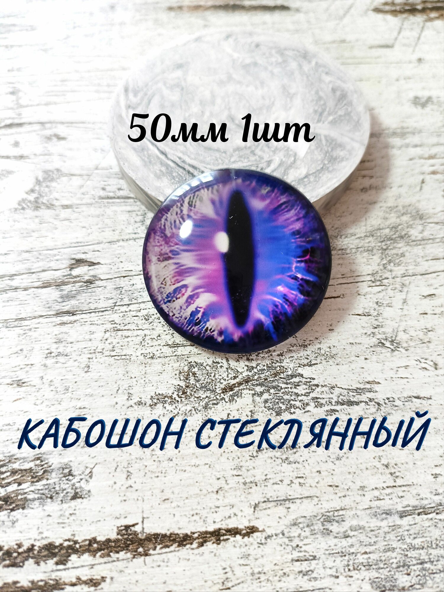 Глаз кабошон стеклянный 50мм 1шт