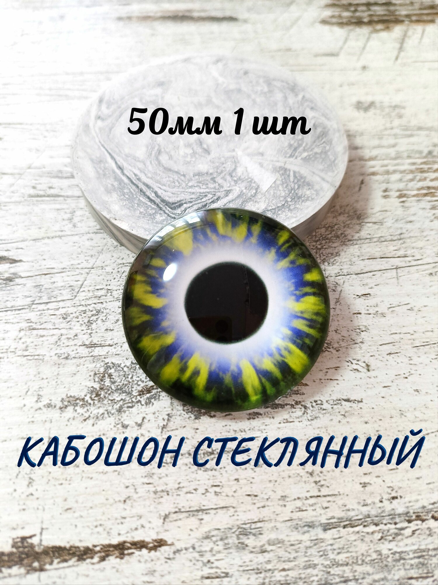 Глаз кабошон стеклянный 50мм 1шт