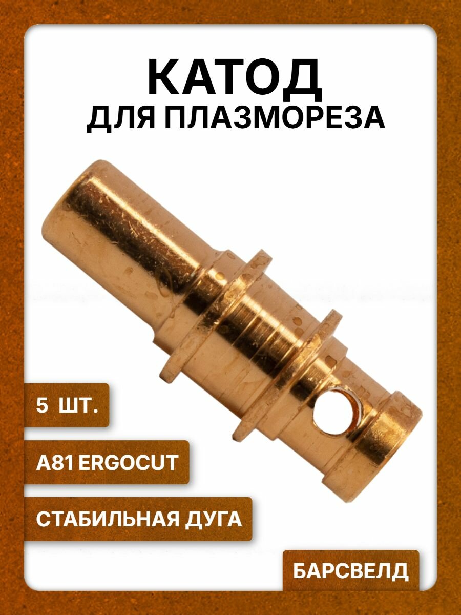 Катод для плазмореза A81 ERGOCUT барсвелд, 5 шт