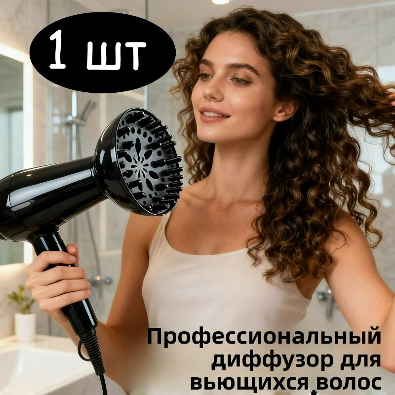 Диффузор-насадка для фена для завивки волос, 1 шт.