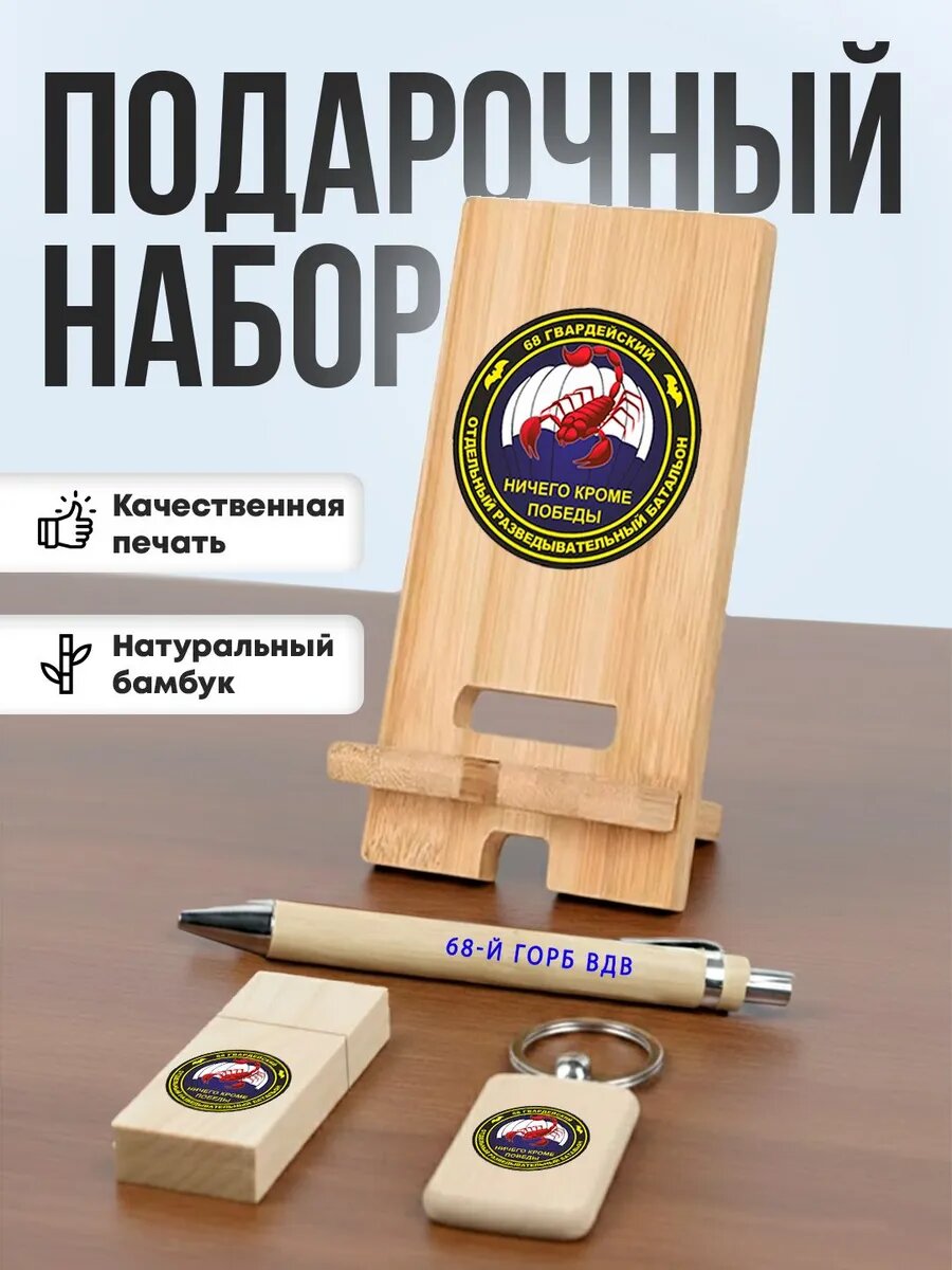Подарочный набор 68 гв. орб ВДВ