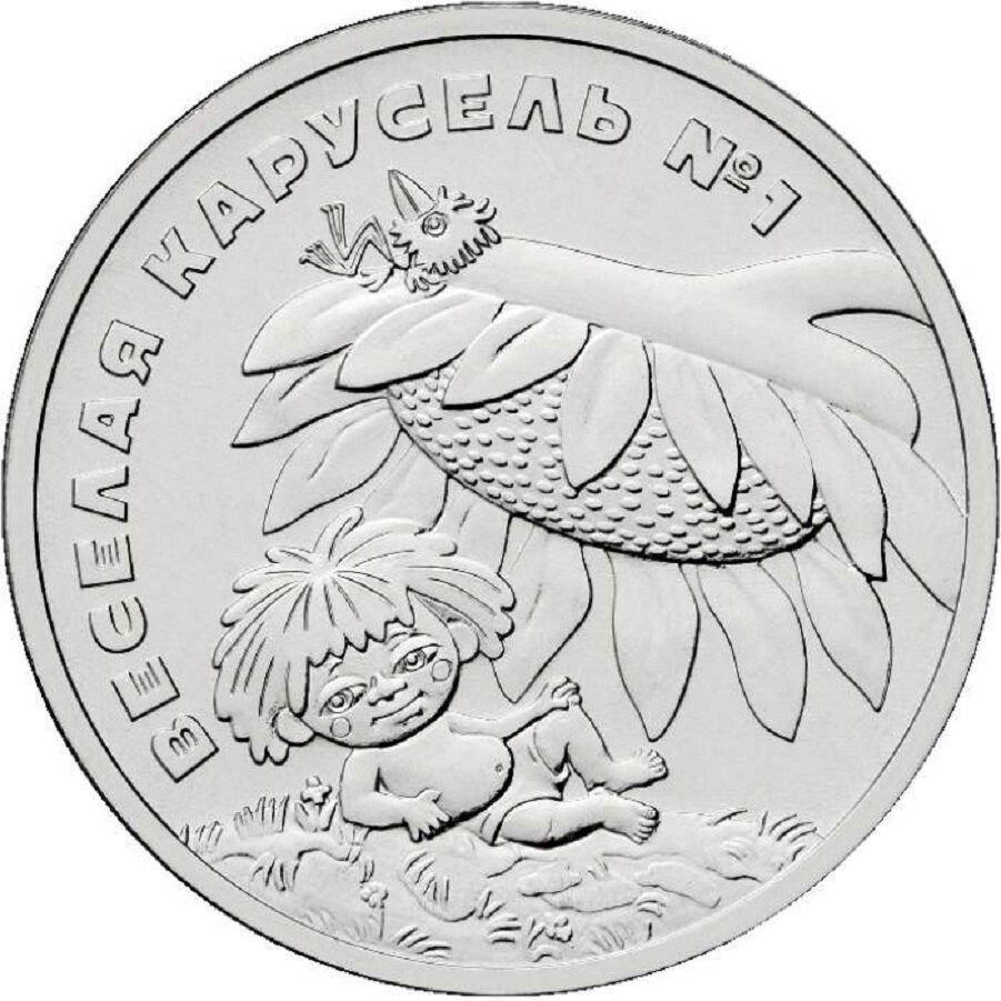 Монета номиналом 25 рублей России 2022 г. Антошка Веселая карусель № 1. Состояние UNC