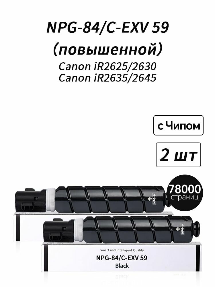 Картридж C-EXV59 (39000 стр.) с чипом для Canon iR iR2635 iR2625 iR2630 iR2645 NPG84, совместимый, Черный (black), 2 шт