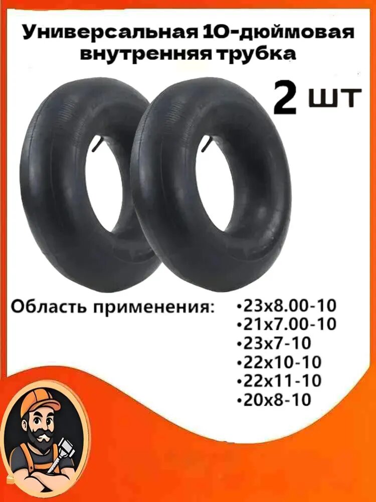 Камера колеса для мототехники R10, универсальная, 2 шт.