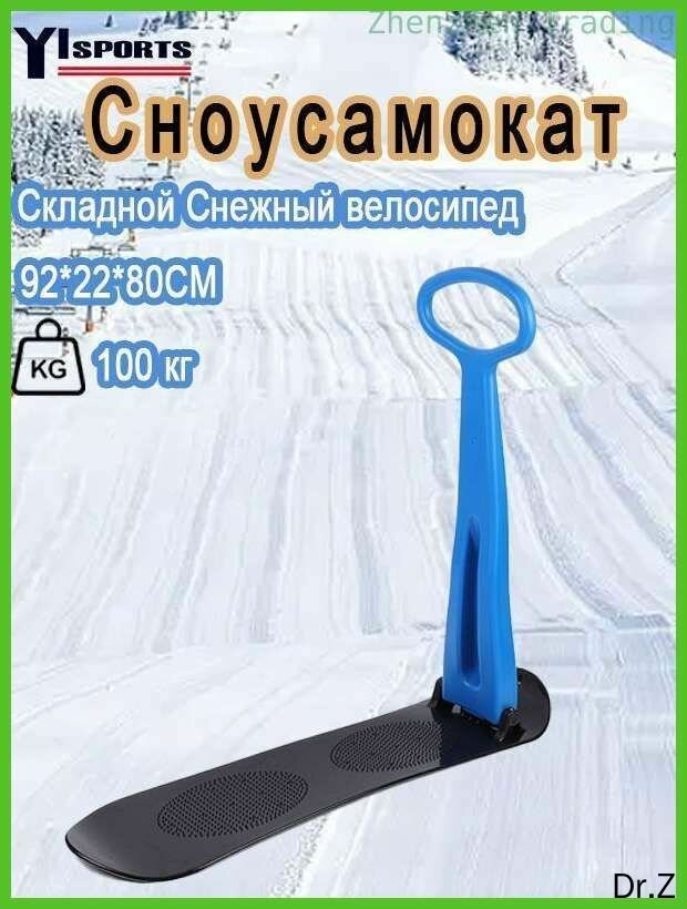 Сноусамокат универсальный для снега, травы и песка
