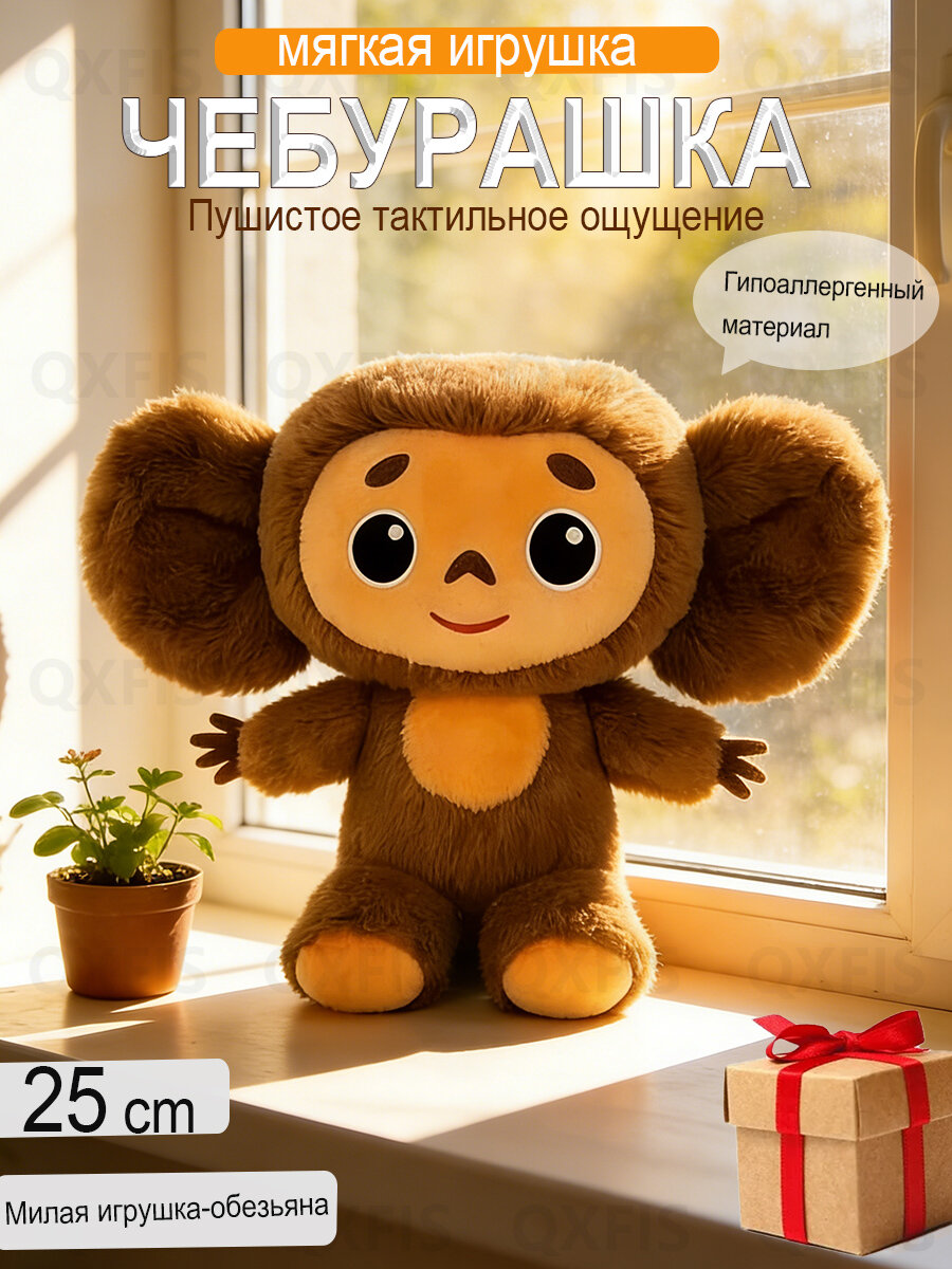 Мягкая игрушка Чебурашка 25 см(коричневый)