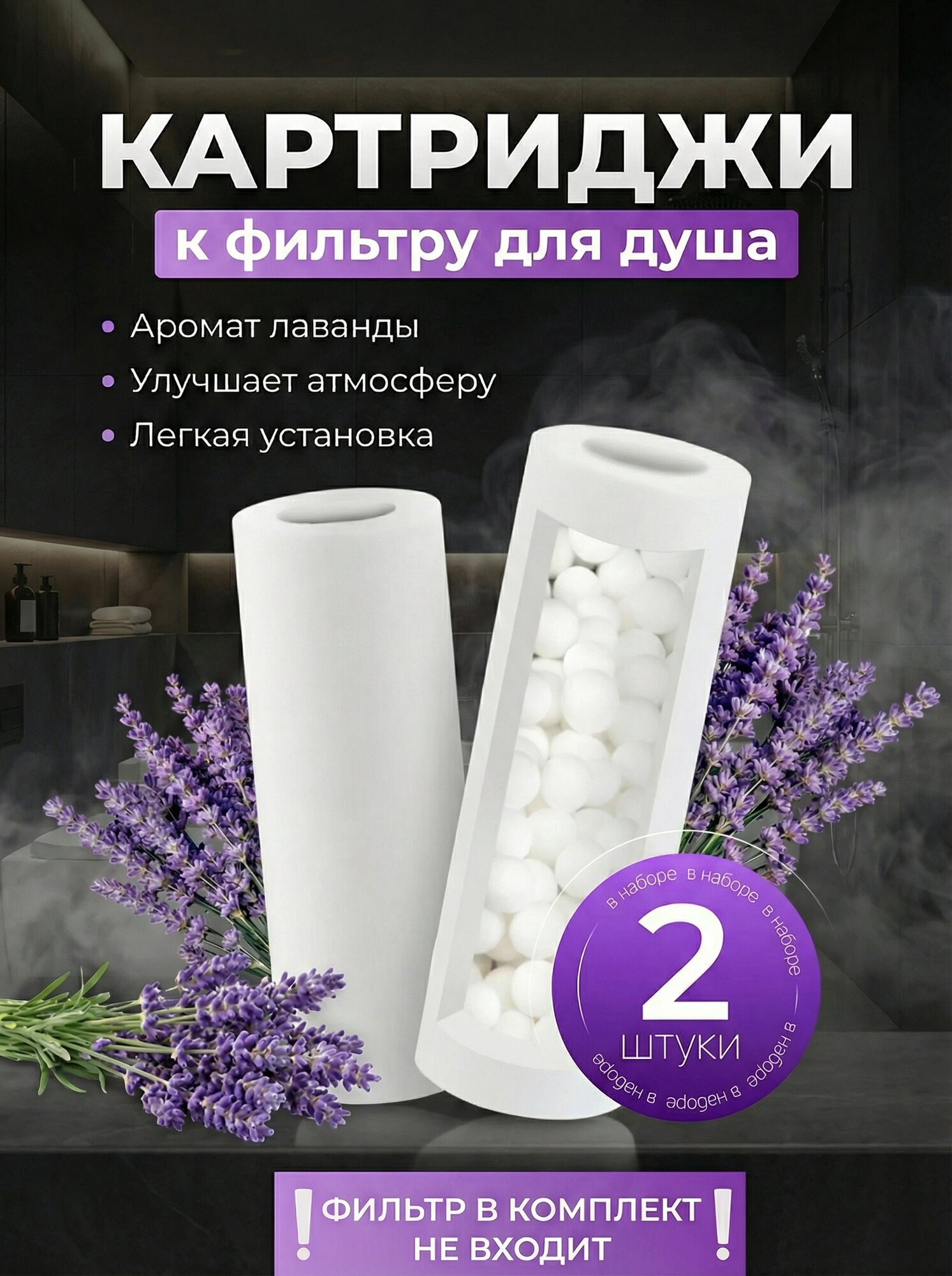 Сменные картриджи к фильтру для душа от ржавчины, хлора и жесткой воды с ароматом лаванды, комплект 2 шт