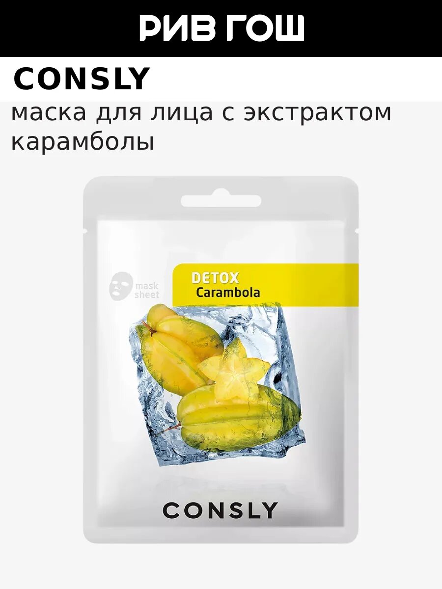 CONSLY Маска для лица тканевая с экстрактом карамболы, 20 мл