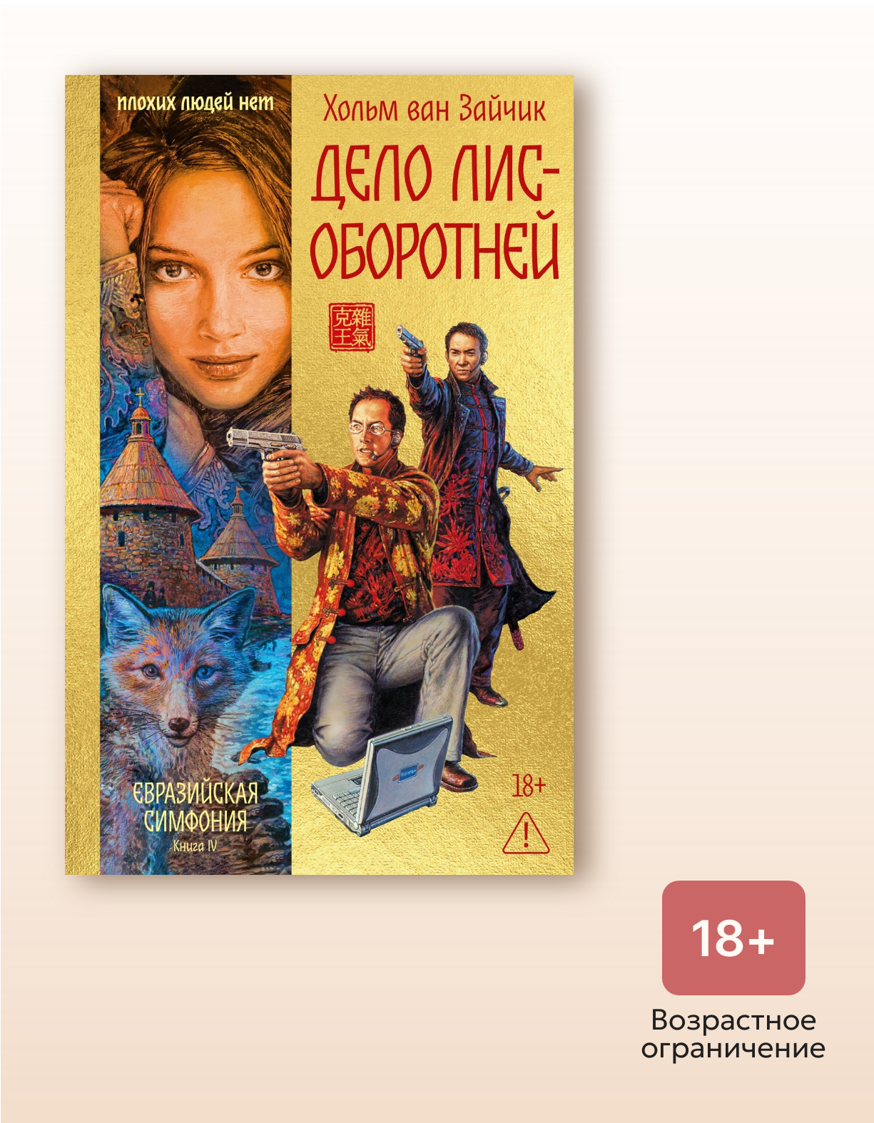 Книга "Дело лис-оборотней", автор Зайчик Х. В, издательство Иностранка