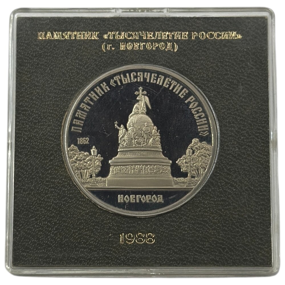 СССР 5 рублей 1988 г. (Памятник "Тысячелетие России", г. Новгород) (Proof) (Капсула)
