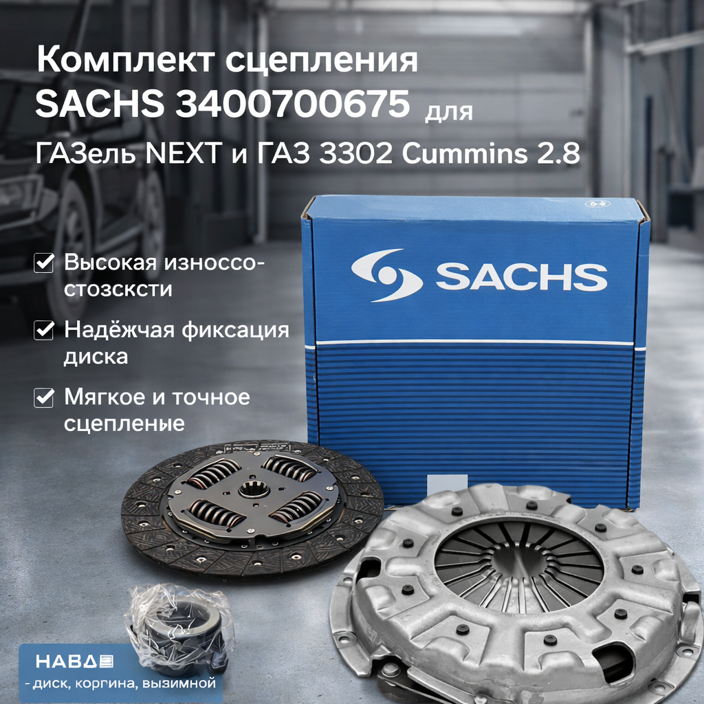 Комплект сцепления SACHS 3400700675 для ГАЗель NEXT, ГАЗ 3302 Cummins 2.8 (диск, корзина, выжимной)