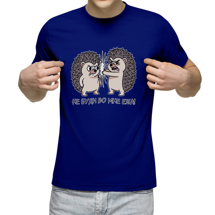 Мужская футболка «Злые ёжики. Не буди во мне ежа!» (синий, 2XL)