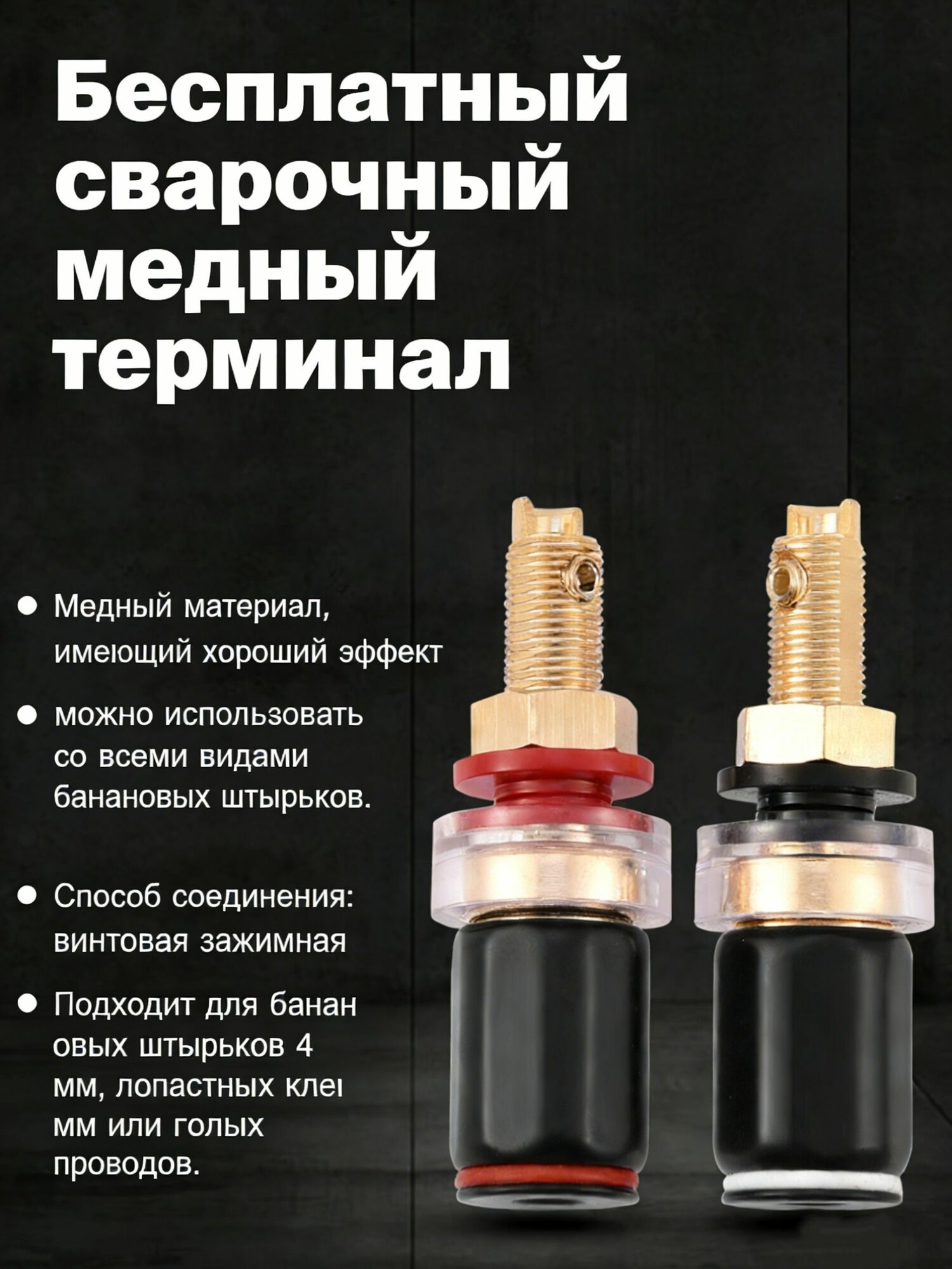 Безсварочные клеммы для акустических систем