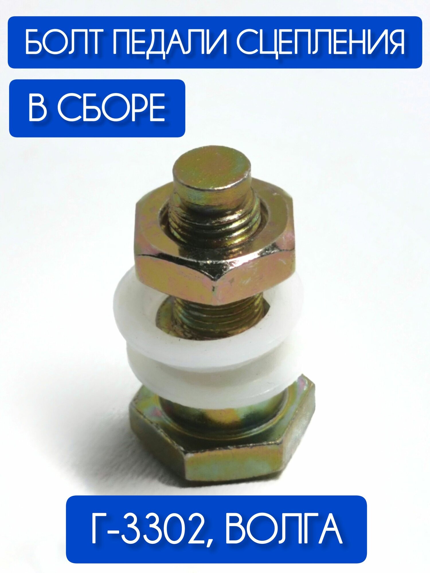 Болт педали сцепления (ось толкателя) в сборе для автомобилей Г-3302, Соболь, Волга
