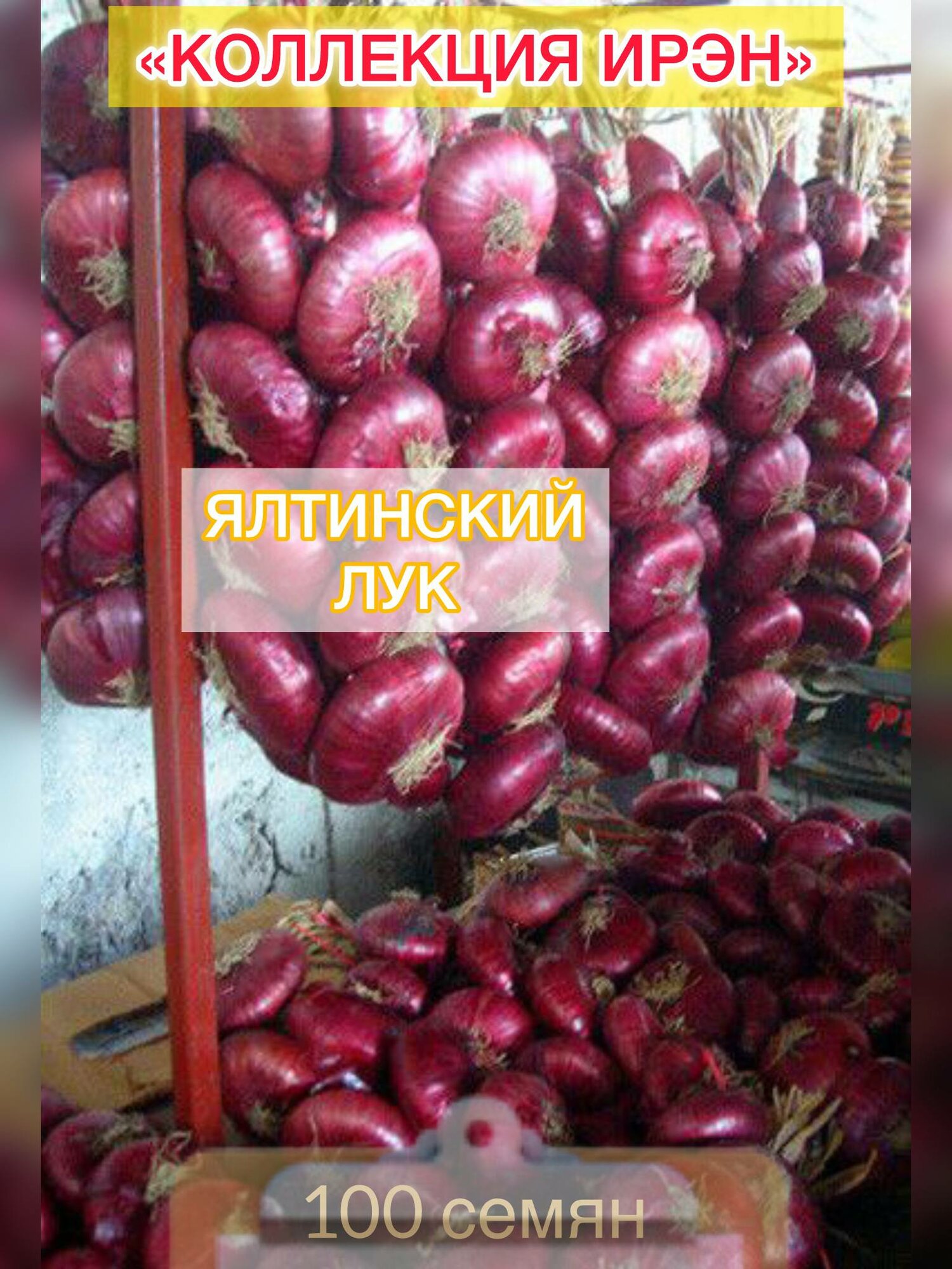 Лук Ялтинский плюс Крымский 100 Семян + Инструкция Коллекция ирэн Поиск лук семена ялтинский лук крымский лук