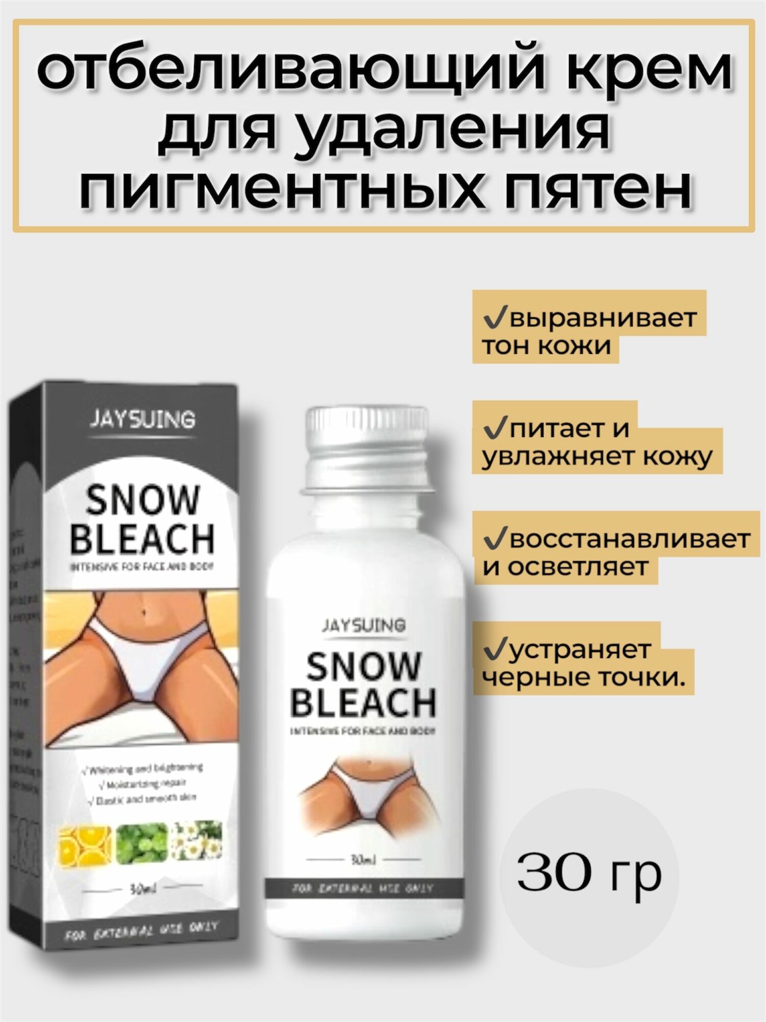 Сноу Блич (Snow Bleach Cream Jaysuing) отбеливающий крем для удаления пигментных пятен, 30 мл
