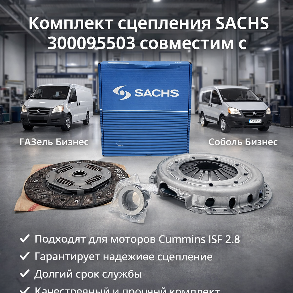 Комплект сцепления SACHS 3000950503 для ГАЗель Бизнес, ГАЗель NEXT, ГАЗель NN, Соболь Бизнес двигатель Cummins ISF