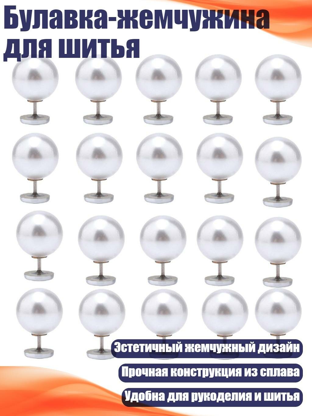 Булавка-жемчужина для шитья, Белый