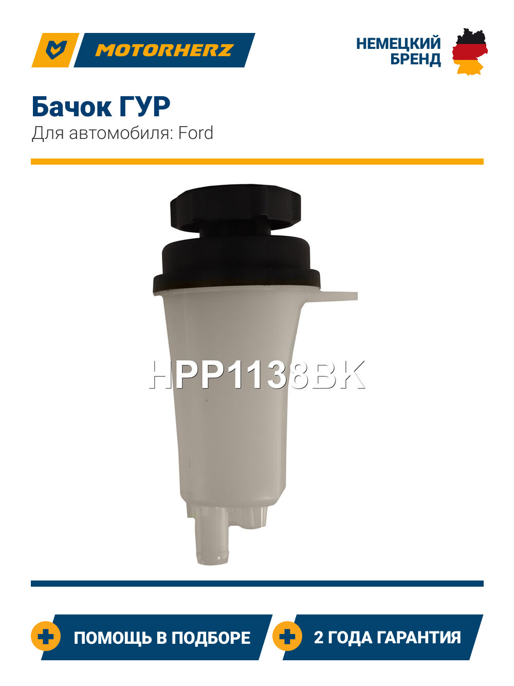 Бачок ГУР MOTORHERZ HPP1138BK для Ford Focus 3