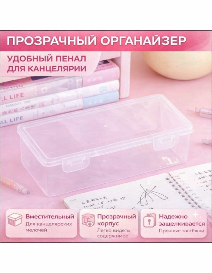 Прозрачная коробка для карандашей, пенал