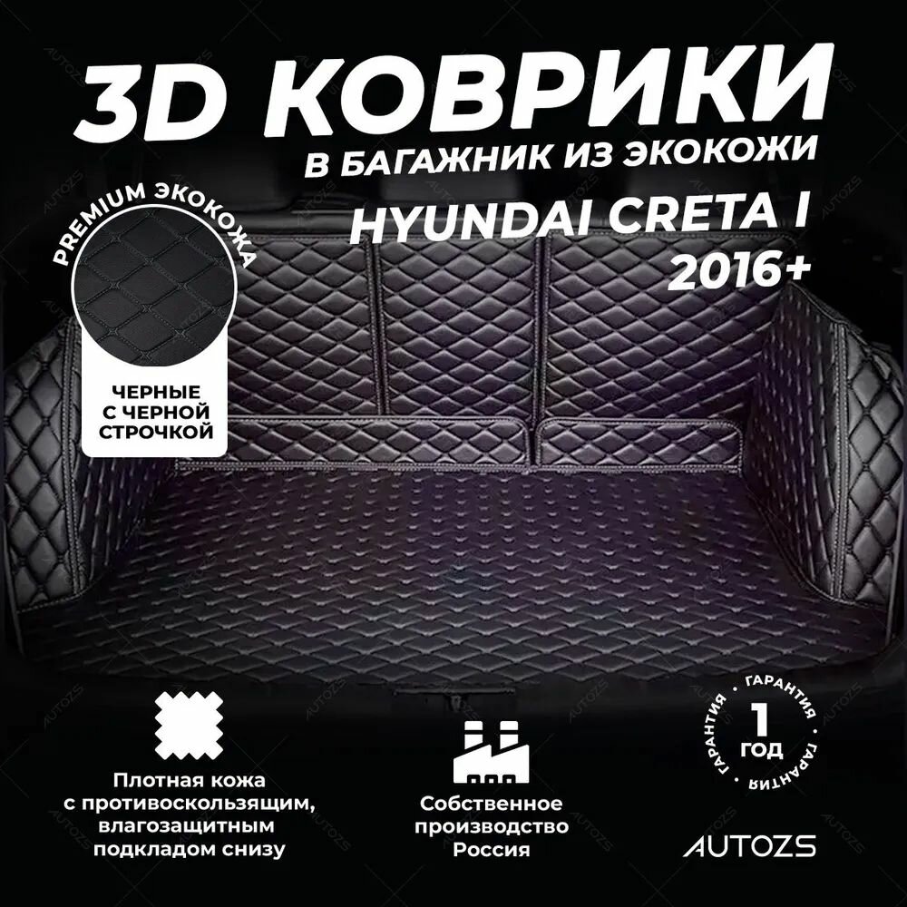 Кожаный 3D коврик в багажник чехол Hyundai Creta I (2016+) Полный комплект (с боковинами) черный с черной строчкой 3Д ковры в автомобиль