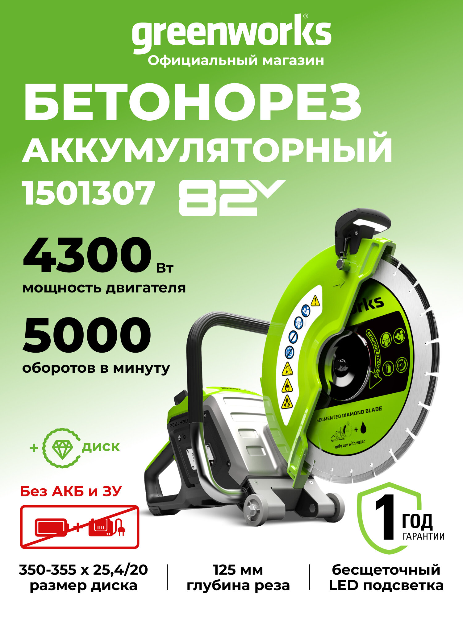 Бетонорез аккумуляторный Greenworks 82PC14, 82V, 350 мм, 4,3 кВт, без АКБ И ЗУ, 1501307