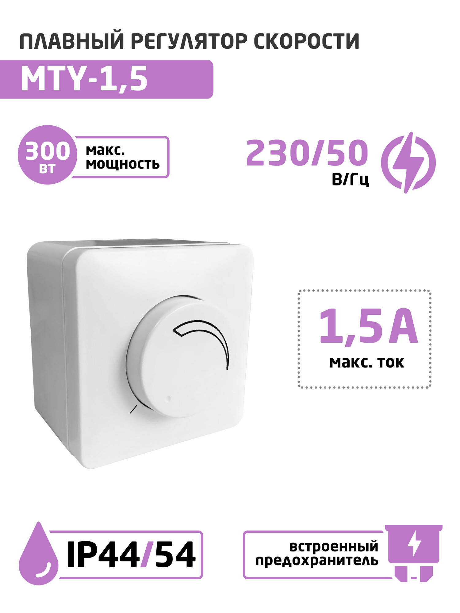 Регулятор скорости вентилятора (симисторный) MTY-1,5 (1,5 А; 220В)