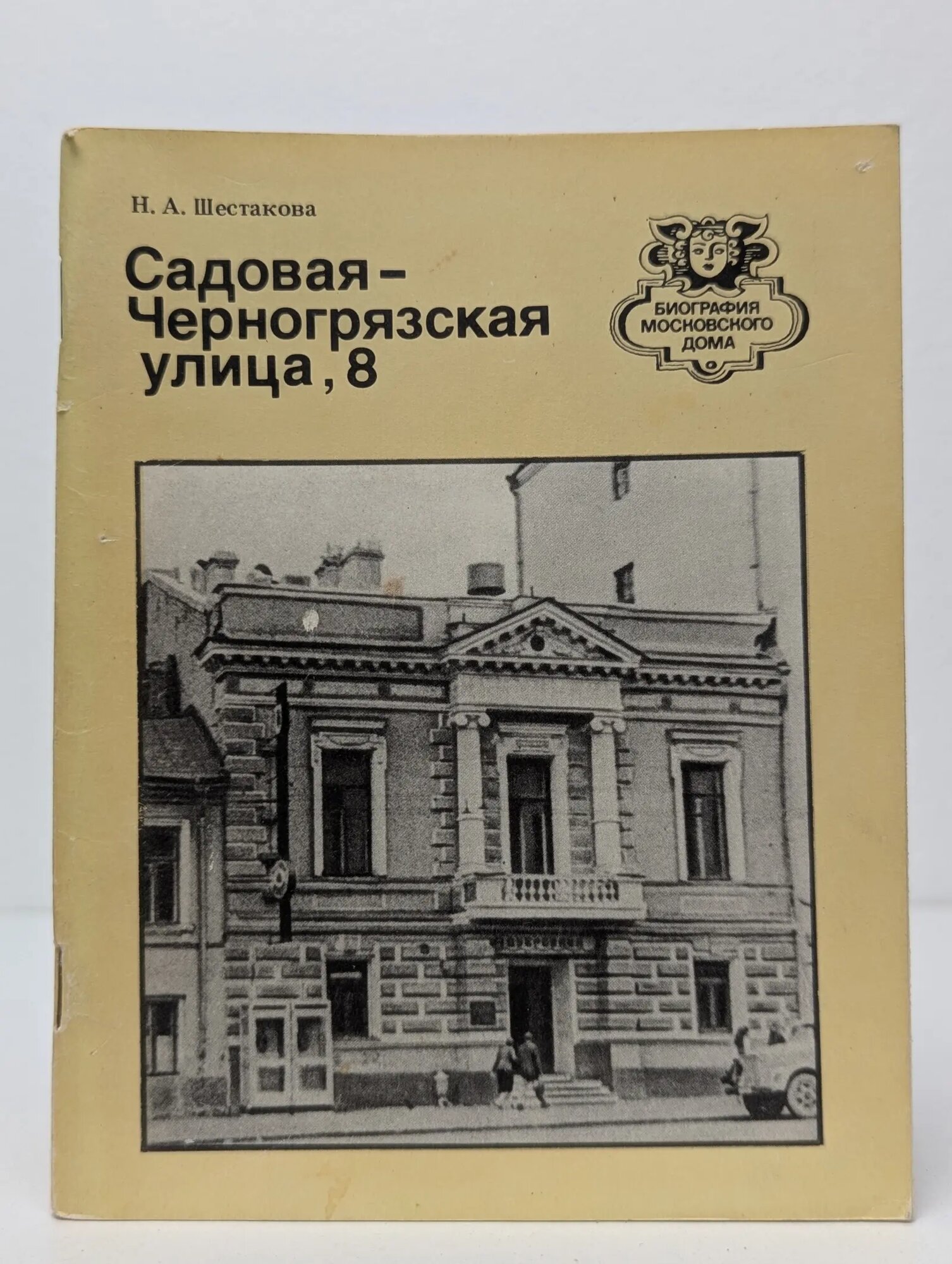 Биография московского дома. Садовая-Черногрязская улица, 8 Шестакова Наталия Абрамовна 1984