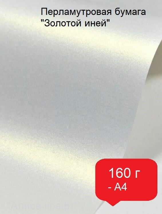 "Золотой иней" перламутровая бумага, 160 г, 5 листов, А4