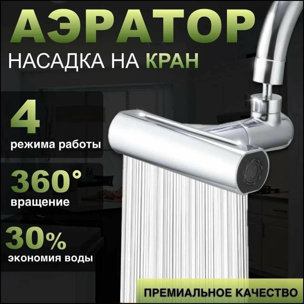 Насадка-смеситель для кухни, аэратор, 4 режима11