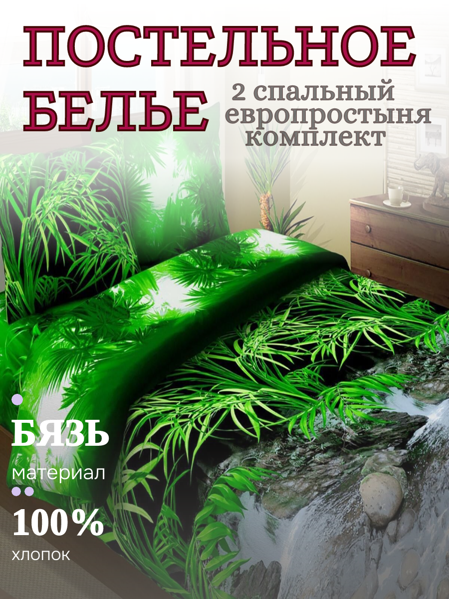 Постельное белье бязь, Yason-tex, зеленый, Водопад, 2 спальный+евро