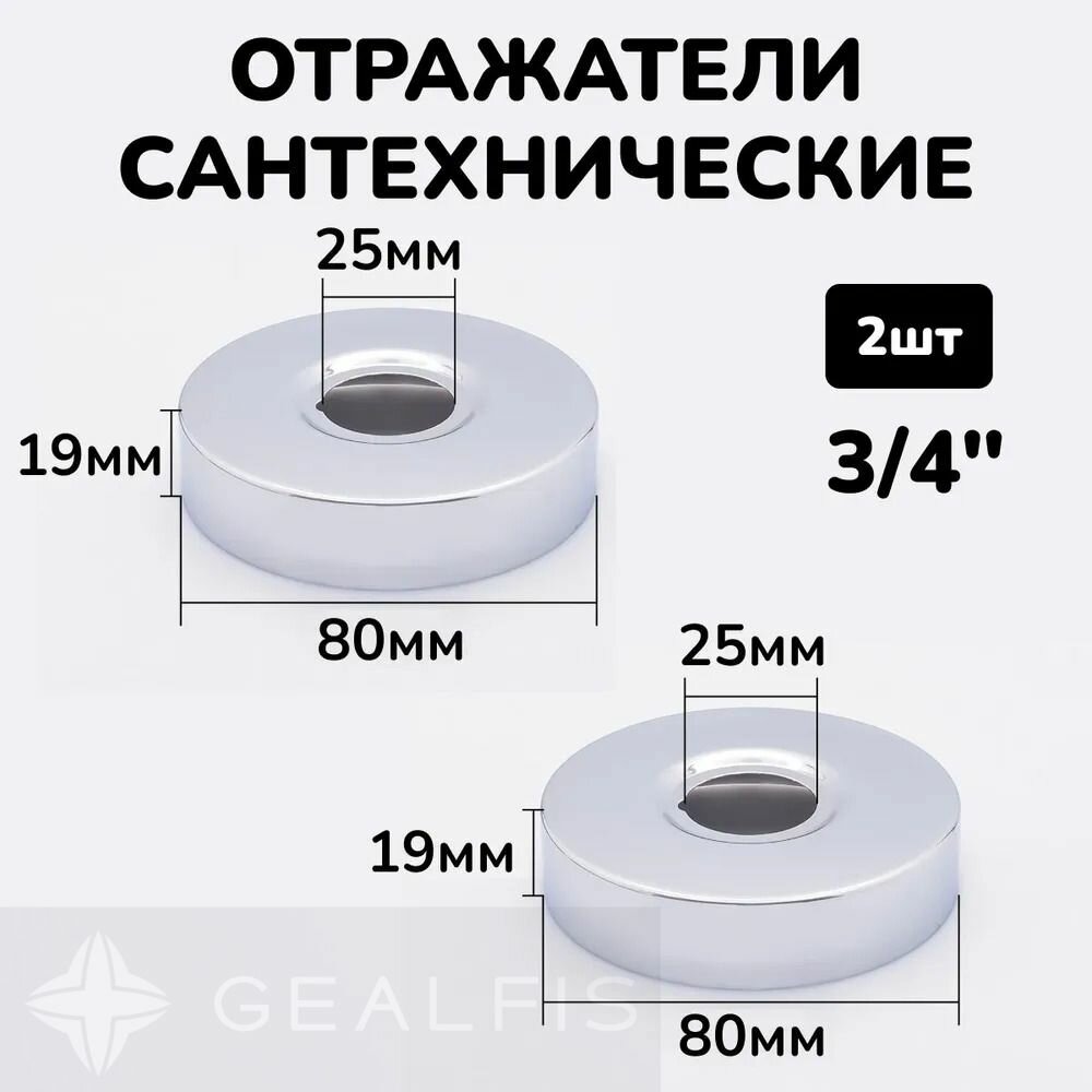 Отражатель для смесителя и полотенцесушителя сантехнический хром круглый глубокий 3/4, 2шт.